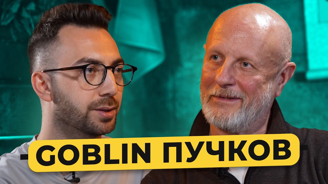 Дмитрий Goblin Пучков - Карен Адамян